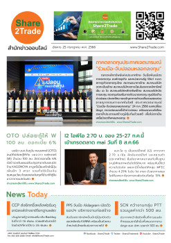 หนังสือพิมพ์อิเล็กทรอนิกส์ Share2Trade 25 ก.ค. 66 (SET, OTO, W, I2, CCP, PPS, SCN, PTT ...